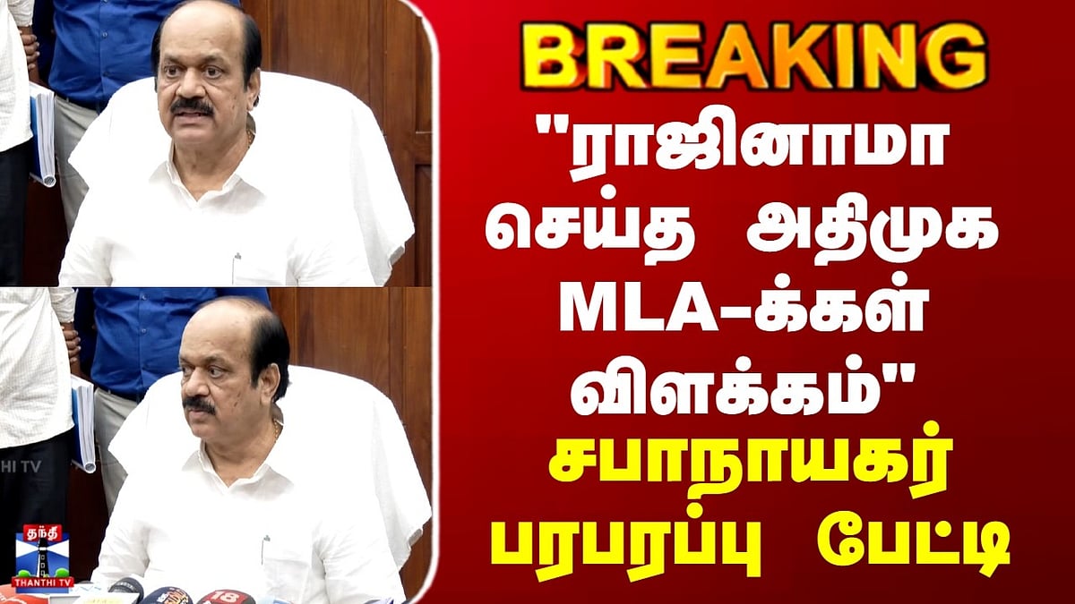 Tamil Nadu Politics அதிமுக எம்எல்ஏ ராஜினாமா விளக்கம்: சபாநாயகர் ஜேசிடி ...