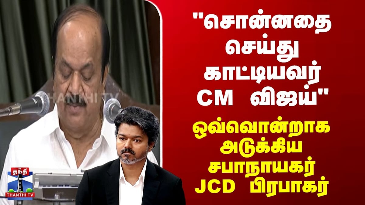 Tamil Nadu Politics CM Vijay: "சொன்னதை செய்து காட்டியவர் CM விஜய் ...
