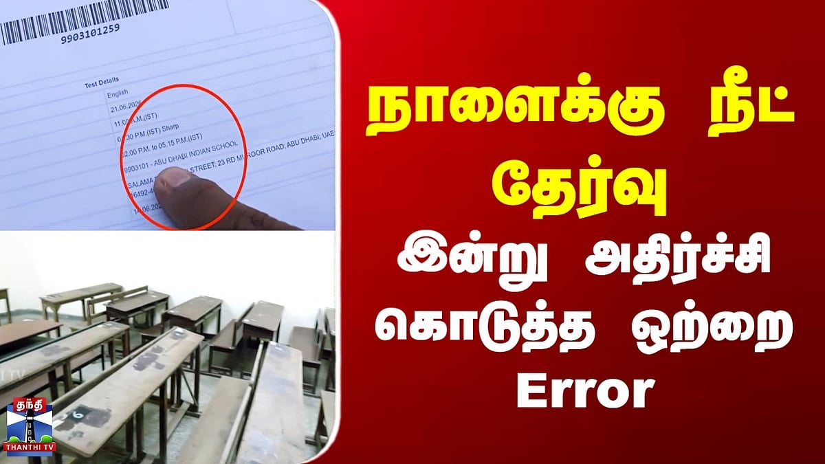 NEET Exam 2026 அதிர்ச்சி சென்டர் பிழை: நாக்பூர் மாணவருக்கு அபுதாபி ...
