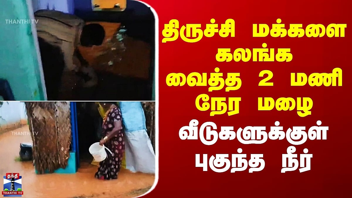 TN Rain | Rainfall | திருச்சி மக்களை கலங்க வைத்த 2 மணி நேர மழை ...