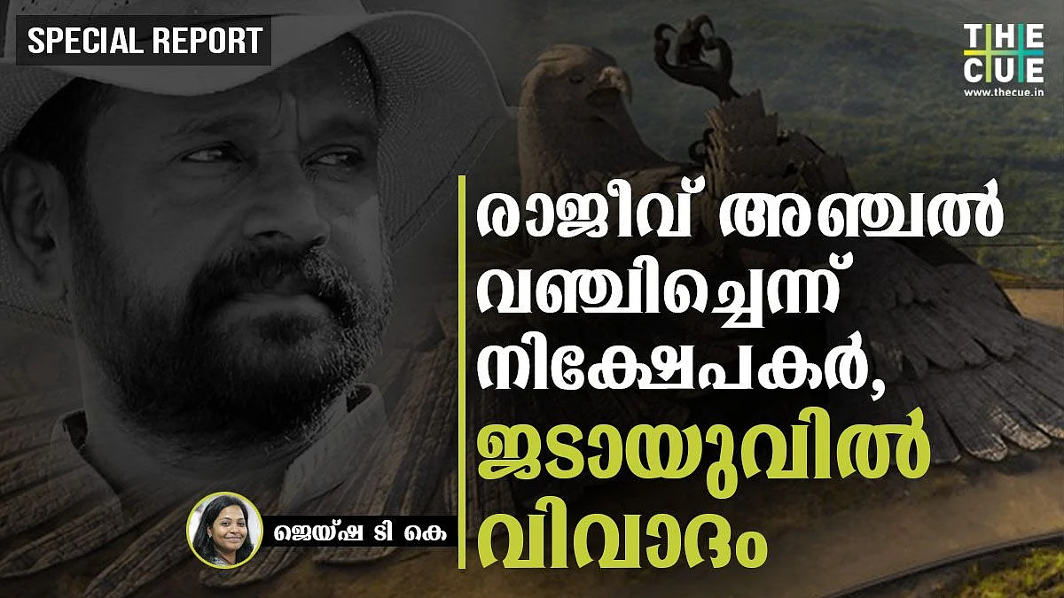 ജടായു പാറ ടൂറിസം രാജീവ് അഞ്ചല്‍ കബളിപ്പിച്ചെന്ന് നിക്ഷേപകര്‍ Jatayu ...
