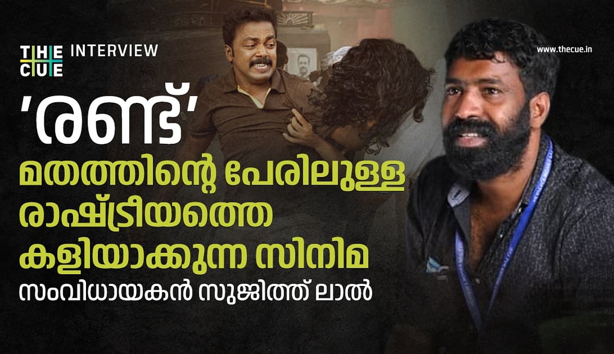 'രണ്ട്' മതത്തിന്റെ പേരിലുള്ള രാഷ്ട്രീയത്തെ കളിയാക്കുന്ന സിനിമ ...