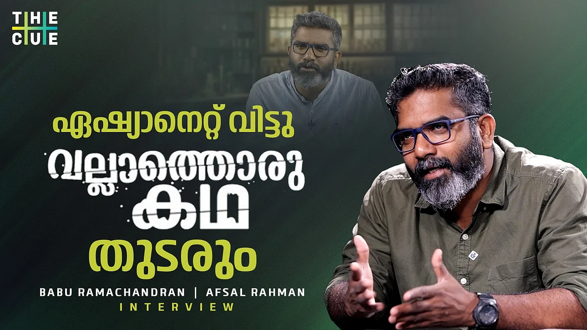 എന്ത്കൊണ്ട് ഏഷ്യാനെറ്റ് വിട്ടു?, വല്ലാത്തൊരു കഥക്ക് ഇനി പുതിയ ഇടം | Babu Ramachandran Interview