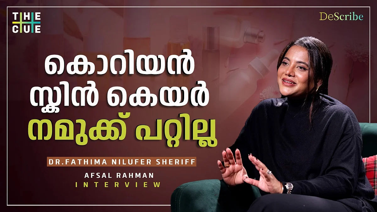 Dr. Fathima Nilufer Sheriff മുഖക്കുരു, താരൻ, മുടികൊഴിച്ചിൽ, പരിഹാരമുണ്ട്