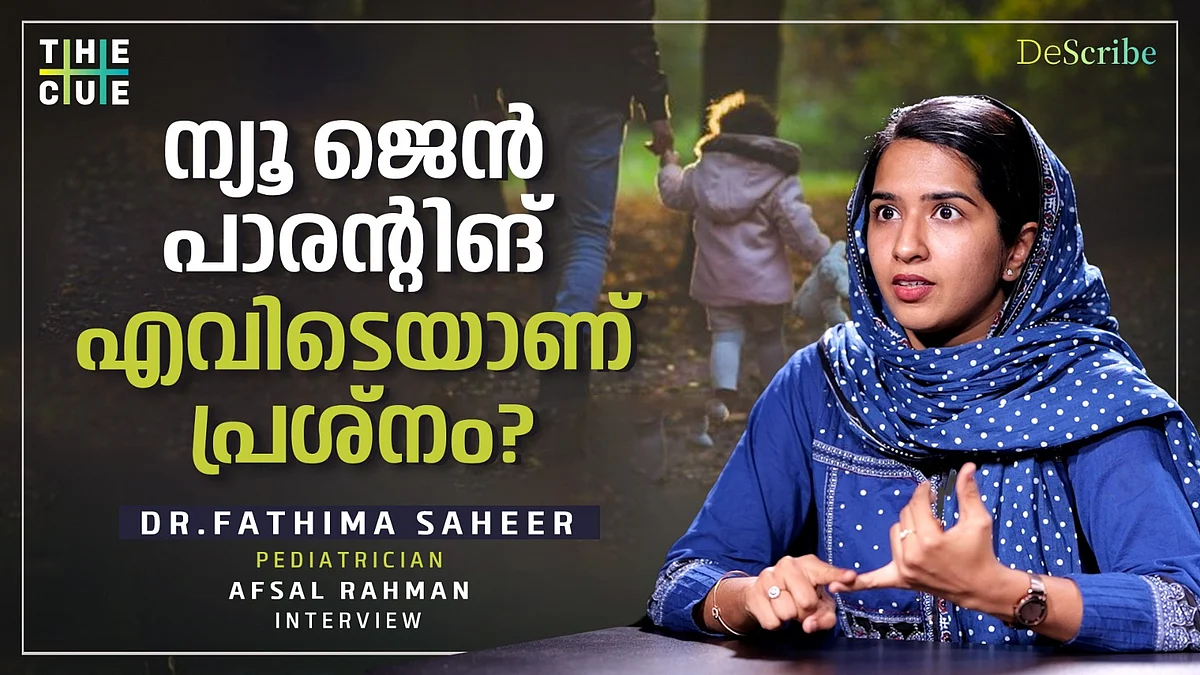 the cue interview with dr fathima saheer നിങ്ങൾ കുട്ടികളെ കേൾക്കാറുണ്ടോ?
