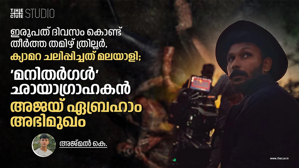 manidargal movie cinematographer ajay abraham interview'മനിതര്‍ഗള് ...