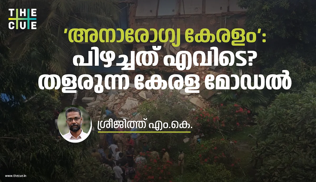 degrading kerala health model 'അനാരോഗ്യ കേരളം': പിഴച്ചത് എവിടെ? തളരുന്ന ...